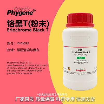 铬黑T指示剂粉末实验专用