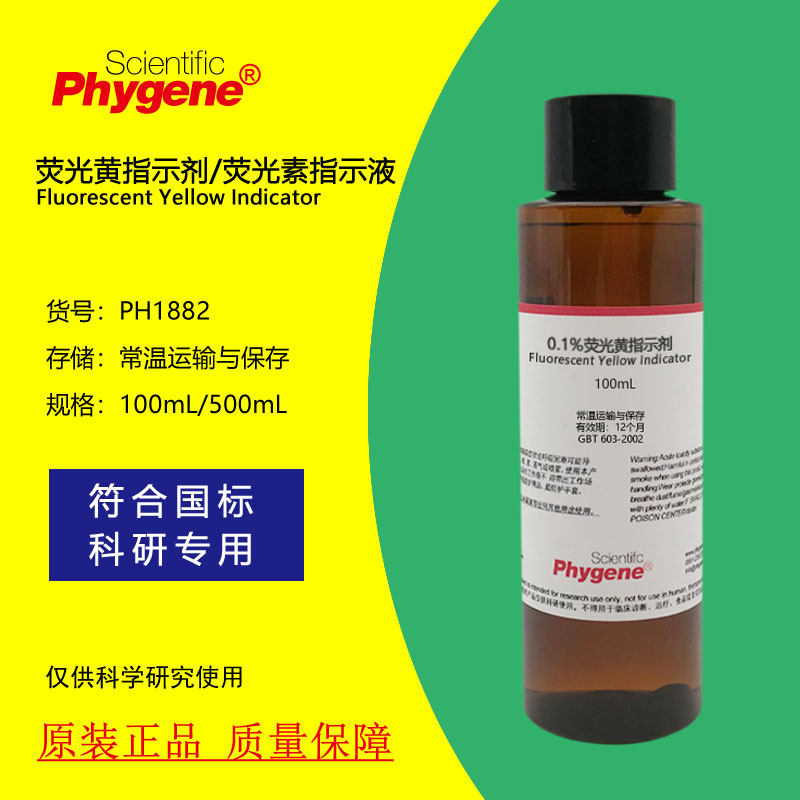 0.1%荧光黄吸附指示剂 荧光素指示液 100mL 实验分析 PHYGENE