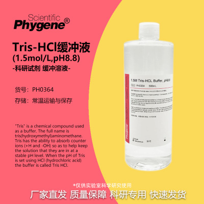 缓冲液PhygeneTris-HCl