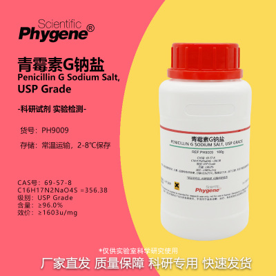 青霉素实验试剂Phygene钠盐