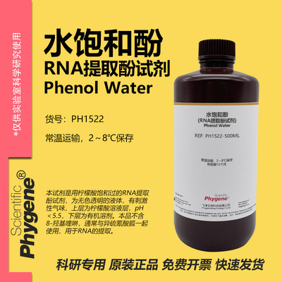 Phygene试剂水饱和酚实验专用