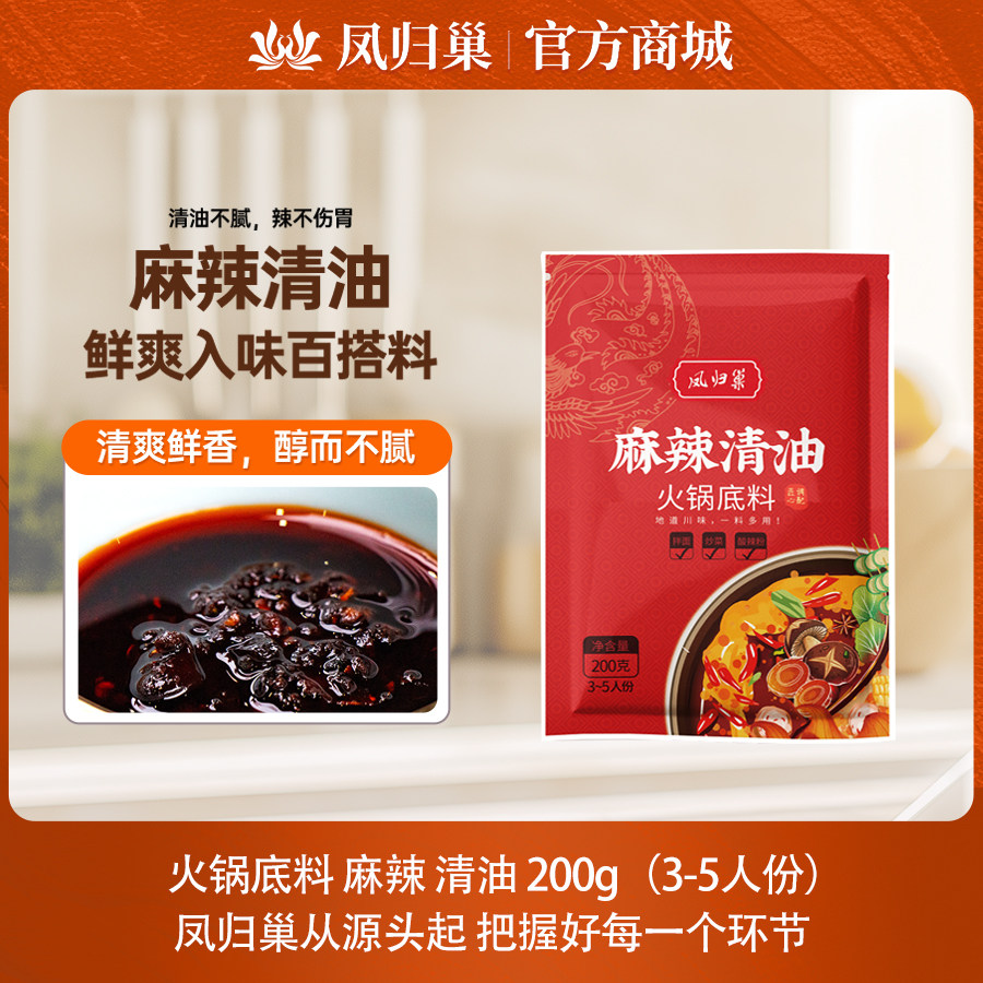 凤归巢 火锅底料200g 麻辣清油3~5人份 麻辣烫调味底料 香辣可口