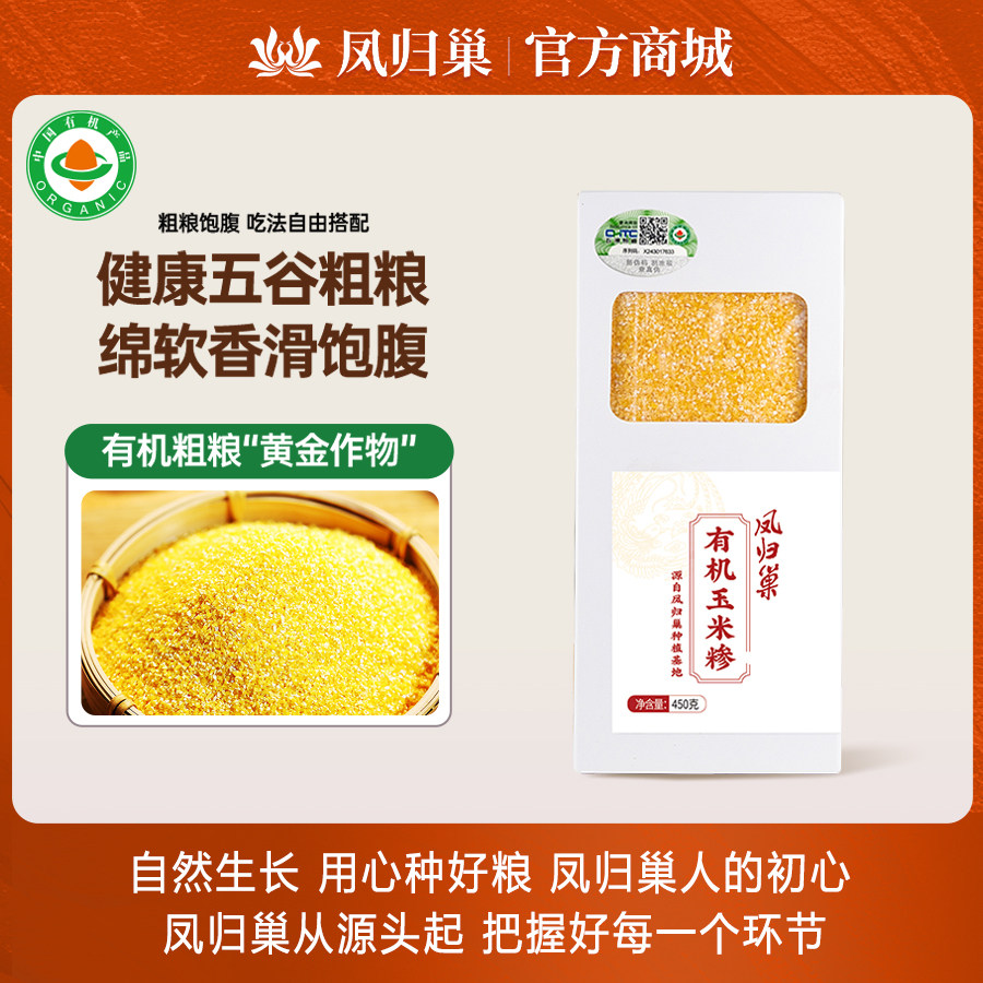 凤归巢有机玉米糁450g*1袋 玉米渣茬 碴子粥 碎谷杂粮苞米食品