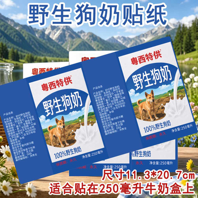 爆款】野生狗奶粤西特供贴纸网络热梗抽象猎奇展开素材高清图纸贴