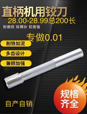 直柄机用铰刀28.01 28.02 28.03 28.04 28.9x200加长合金钨钢铰刀