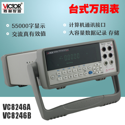 胜利VC8246A/VC8246B数字台式万用表数显多用表真有效值万用表