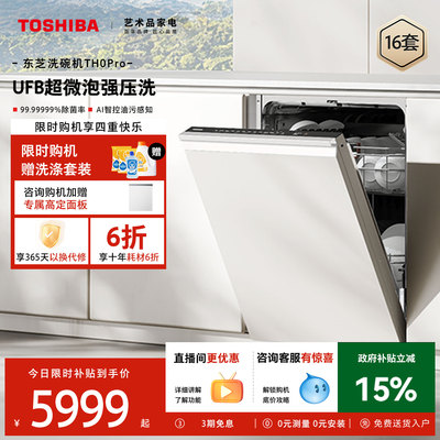 东芝超微泡洗嵌入式洗碗机TH0Pro