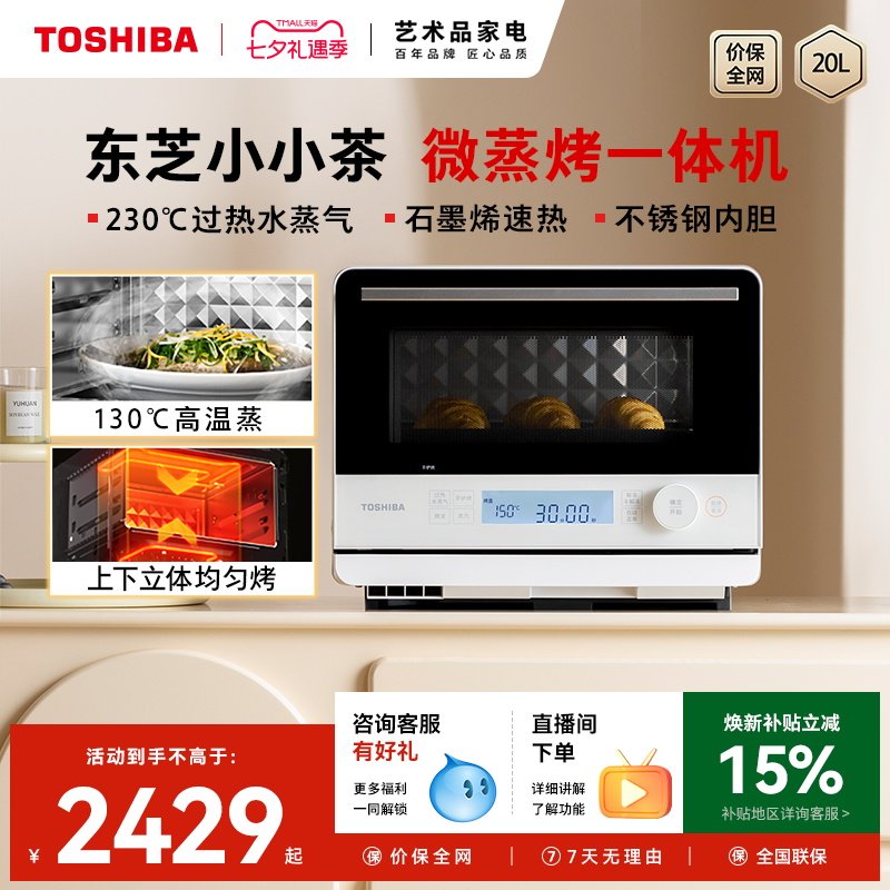 东芝小小茶微蒸烤一体机家用微波炉变频小型电烤箱空气炸锅T210a