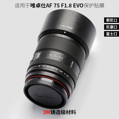 美本堂唯卓仕75f1.8保护贴膜3M