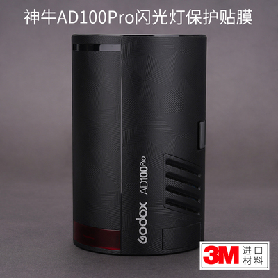 适用于神牛AD100Pro口袋灯 闪光灯保护贴膜贴纸磨砂贴皮3M