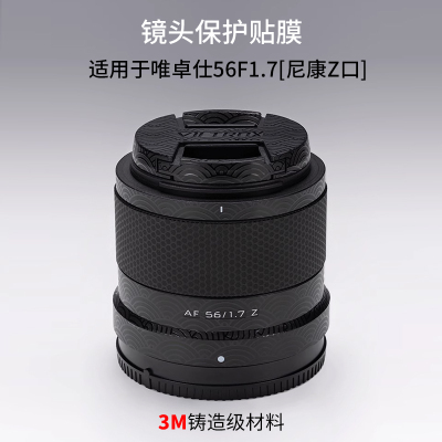 适用于唯卓仕AF56F1.7镜头保护贴膜Viltrox 561.7尼康口贴纸3M