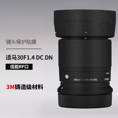 美本堂 适用于适马30F1.4DC DN佳能RF口镜头保护贴膜301.4贴纸3M