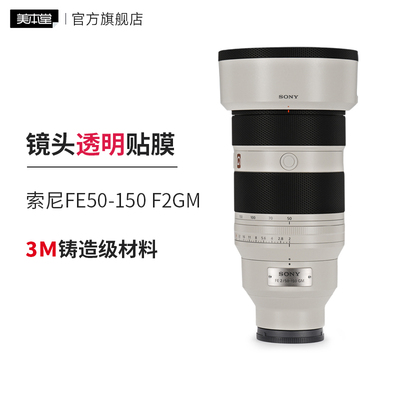 美本堂 适用于索尼50150透明贴纸FE50-150F2GM镜头镜头贴膜透明3M