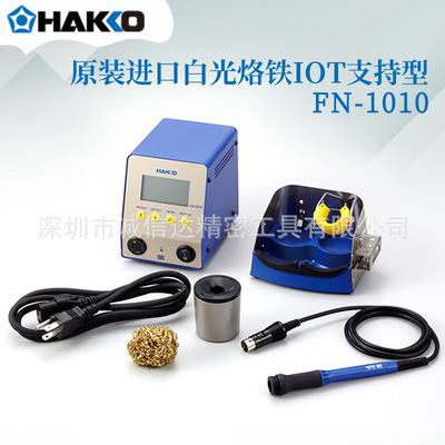 日本进口HAKKO白光FN-10