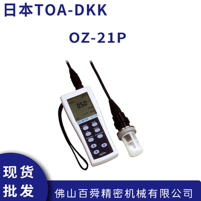 日本原装TOA-DKK东亚电波 便携式溶解臭氧仪OZ-21P 现货直发