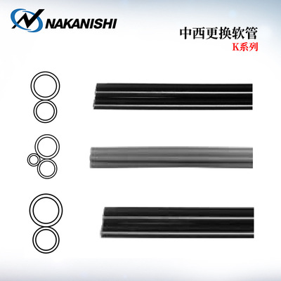 日本原装NAKISHI中西更换