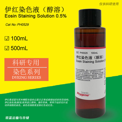 伊红染色液 醇溶 Eosin Staining 科研实验 [PH0529 PHYGENE]