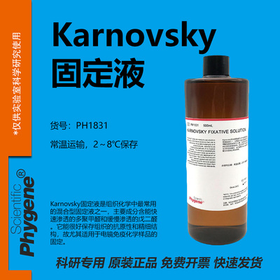 Karnovsky固定液科研专用