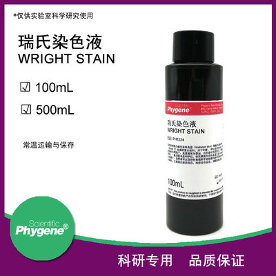 瑞氏染色液 即用型 Wright Stain 科研专用 [PH1234 PHYGENE]