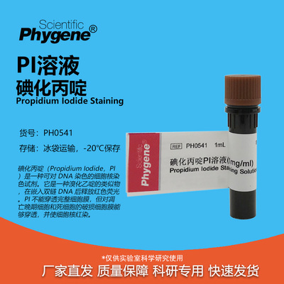 碘化丙啶PI溶液科研专用