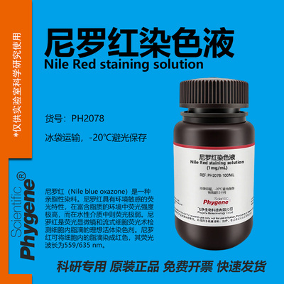 尼罗红染色液科研专用