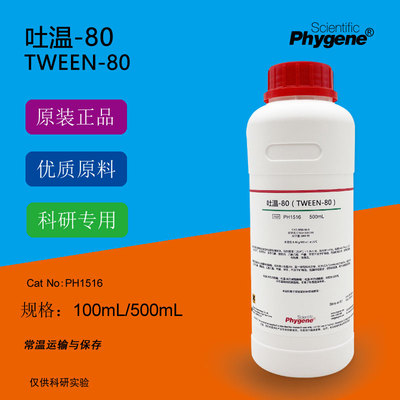吐温80 Tween-80 聚山梨醇酯80 乳化剂 科研实验 500ML PHYGENE