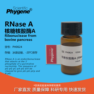 核糖核酸酶A实验专用