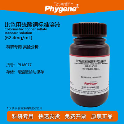 比色用硫酸铜标准溶液Phygene