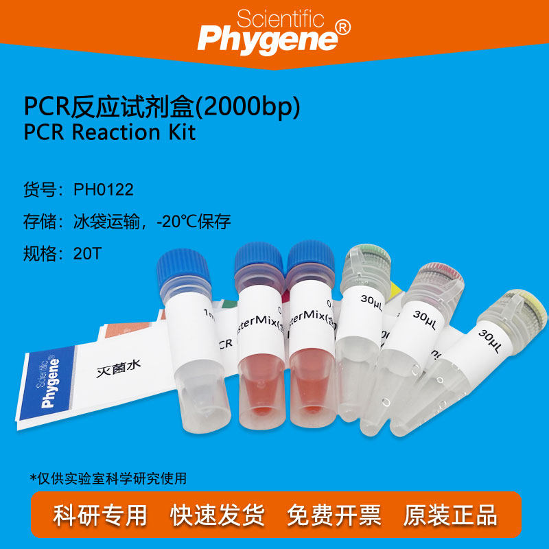 PH0122 PCR反应试剂盒(2000bp)/ PCR试剂盒 PHYGENE_虎窝淘