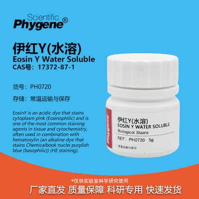 伊红Y曙红Y（水溶）科研专用