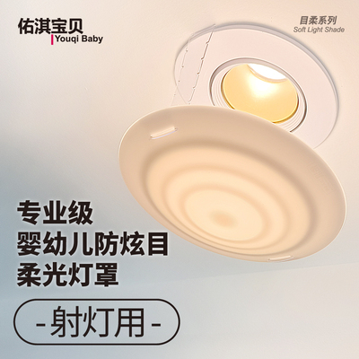 佑淇宝贝婴幼儿专业柔光灯罩