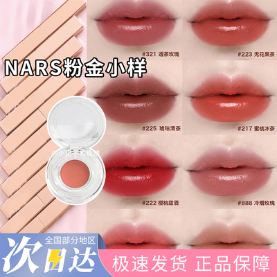 Nars口红小样321水光滋润唇膏