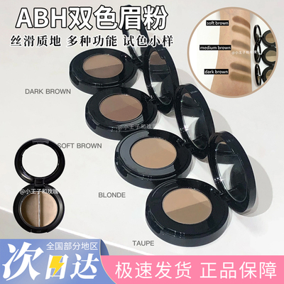Anastasia/ ABH双色眉粉小样自然立体野生眉立体