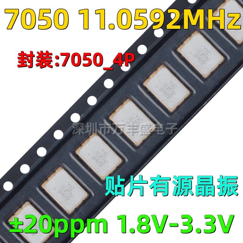 7050贴片有源晶振 11.0592MHz±20ppm 3.3V多种规格可选现货_虎窝淘