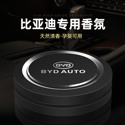 适用于比亚迪车载香水汉唐宋秦F3E1E2宋PRO宋MAX新能源香薰车内饰