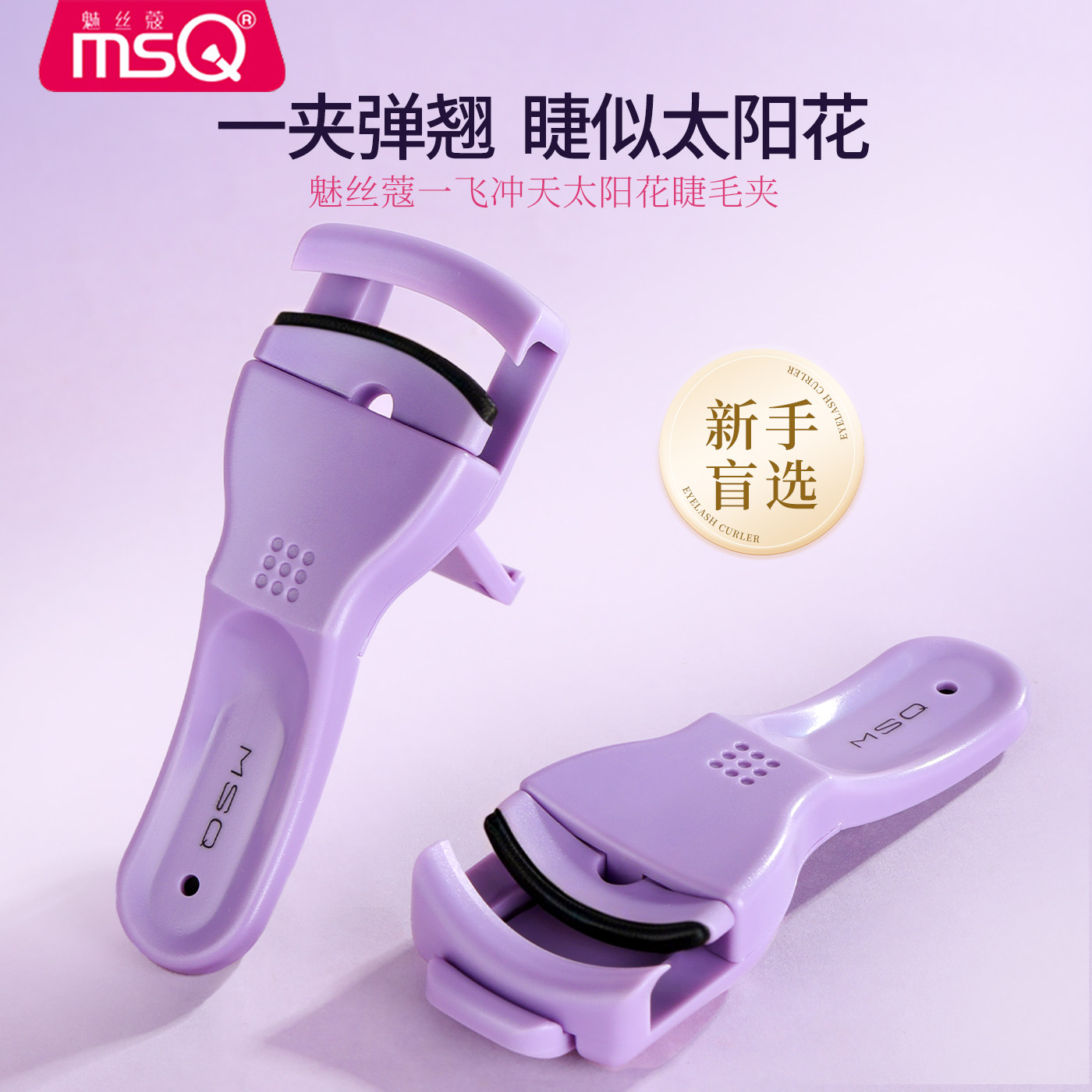 MSQ/魅丝蔻一飞冲天睫毛夹女太阳花卷翘持久定型好用便携夹睫毛器