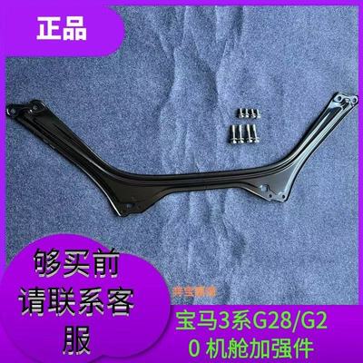 新款宝马3系机舱加强件原厂顶巴