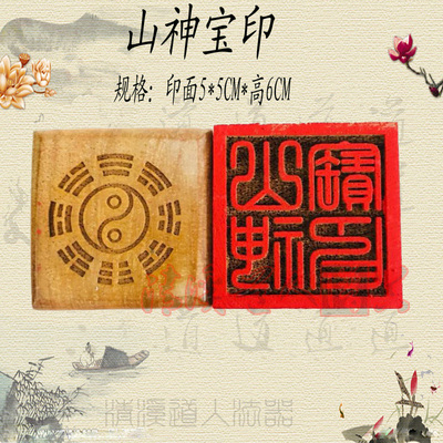 山神宝印 道家印章法印5CM单面印 土地宝印  城隍宝印  地藏王印