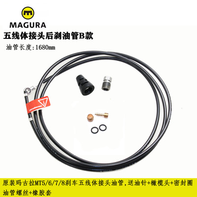 原装玛古拉Magura MT2 MT4 MT5 MT8油碟刹车油管 五线体 油针接头