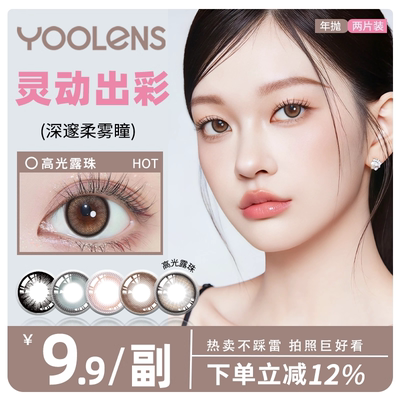 【清仓专区】YOOLENS美瞳年抛大小直径近隐形近视眼镜官方旗舰店