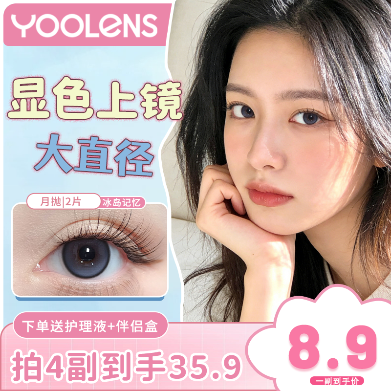 YOOLENS美瞳月抛三明治2片日常通勤大小直径彩色隐形眼镜官方旗舰