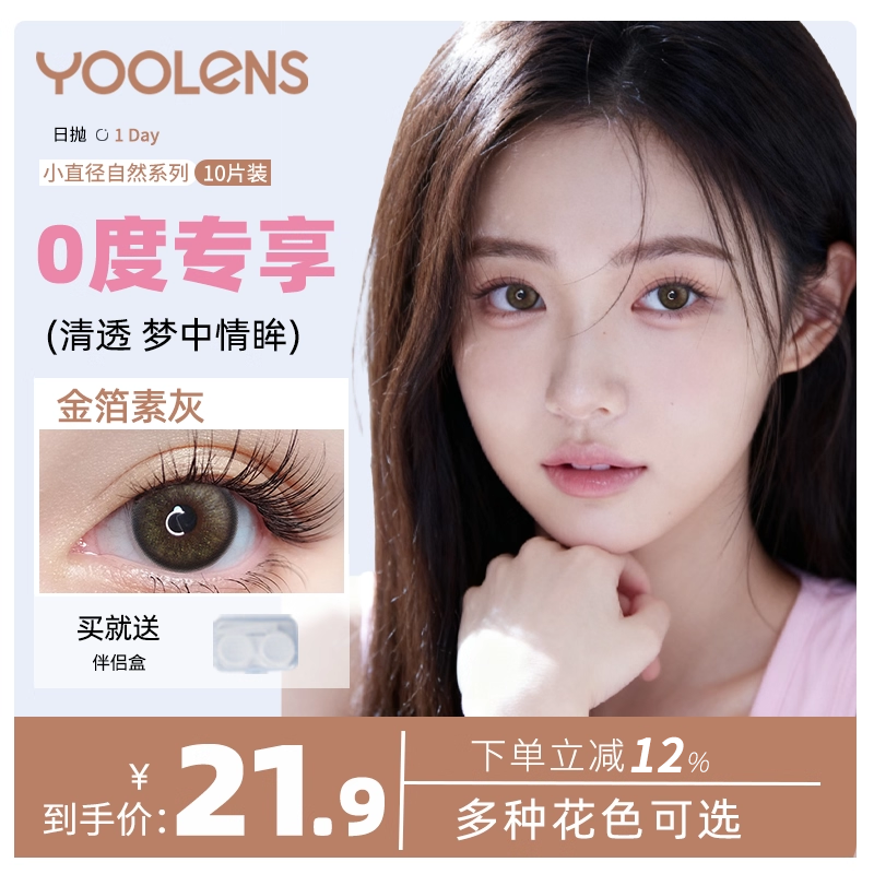 【0度专享】YOOLENS日抛美瞳10片婚礼小直径彩色隐形眼镜官网正品