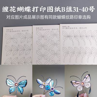 你与繁花｜B组31号缠花蝴蝶打印图纸350g 手工自制汉服发饰diy