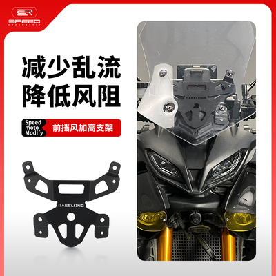 适用雅马哈Tracer风挡板加高支架