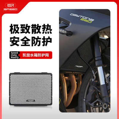 适用凯旋660水箱网防尘砂石护网