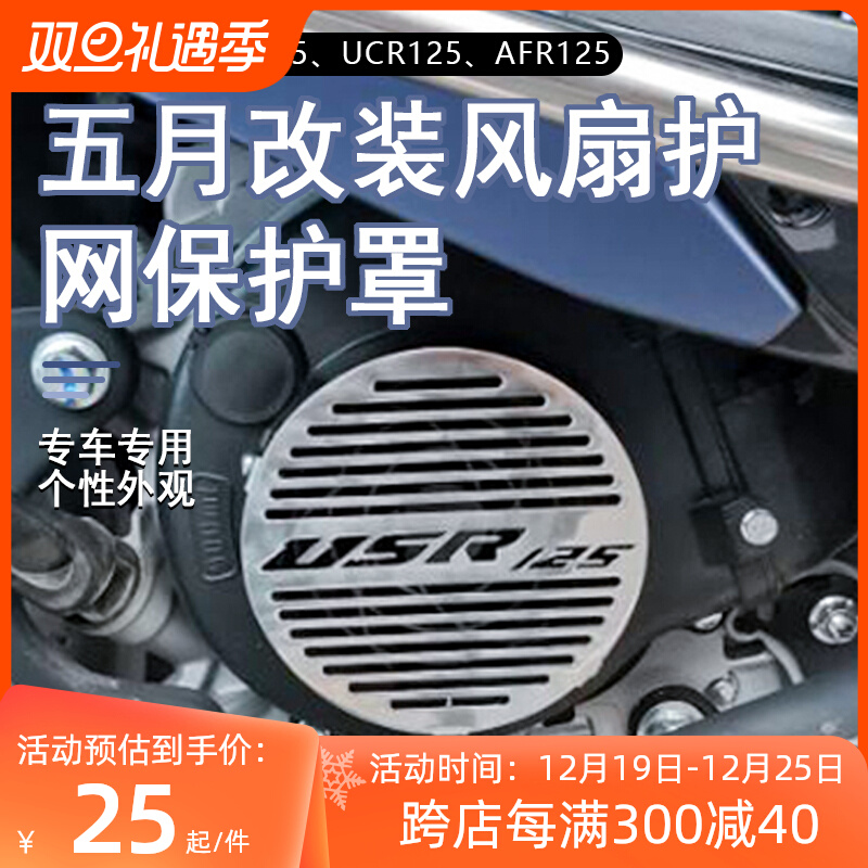适用豪爵USR125风扇护网UCR125保护罩AFR125改装304不锈钢风扇壳_虎窝淘