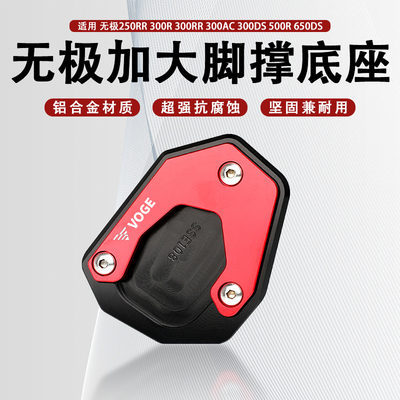 无极250RR边撑脚撑加大垫