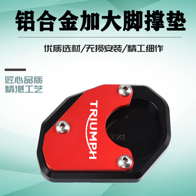 使用凯旋Trident660边撑脚撑