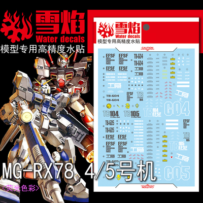 雪焰MG-58RX-78-4/5号机荧光