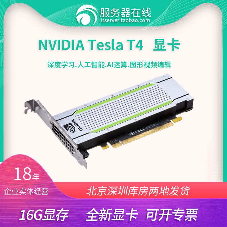 英伟达NVIDIA Tesla T4 16G显卡AI人工智能深度学习GPU运算加速卡_虎窝淘